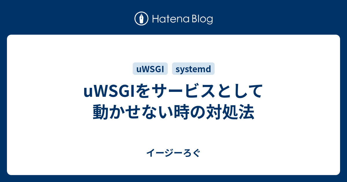 uWSGIをサービスとして動かせない時の対処法 - イージーろぐ