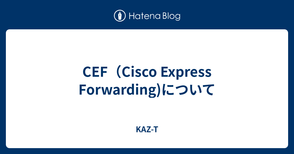 CEF（Cisco Express Forwarding)について - KAZ-T