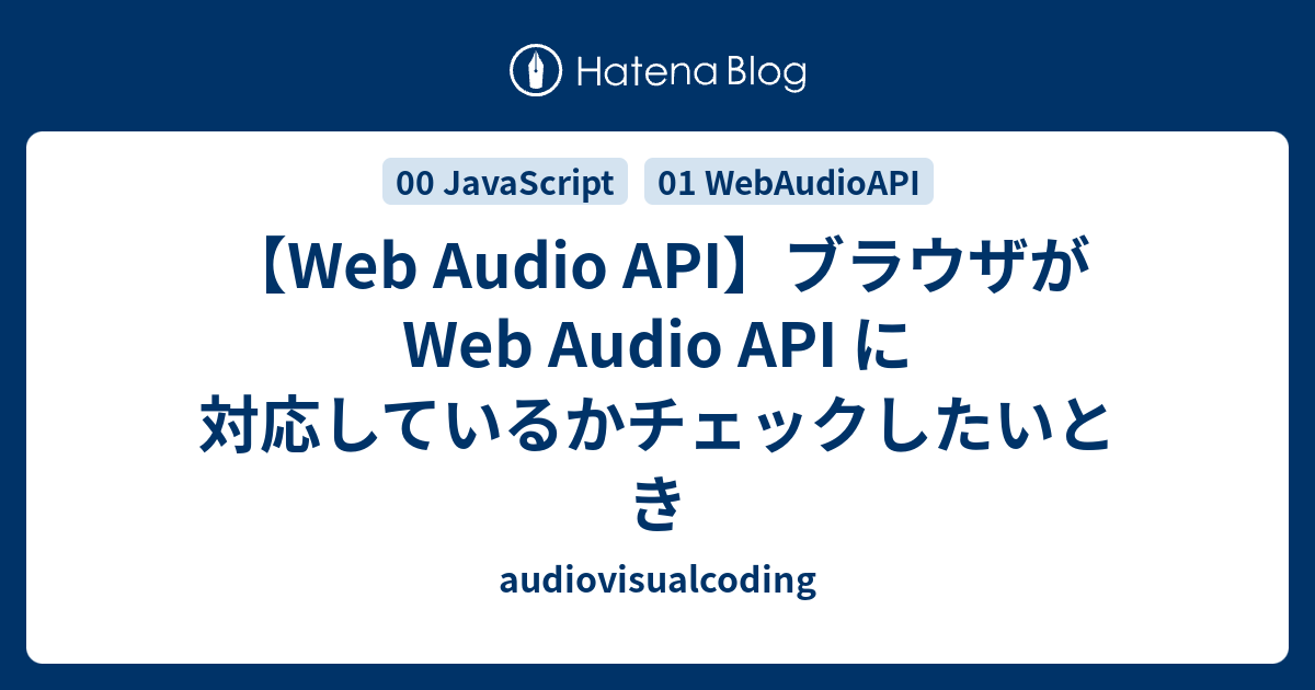 【Web Audio API】ブラウザが Web Audio API に対応しているかチェックしたいとき - audiovisualcoding