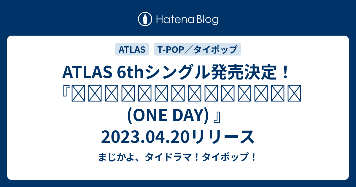 ATLAS 6thシングル発売決定！『รักกันวันเดียว (ONE DAY) 』2023.04.20リリース - まじかよ、タイドラマ！タイポップ！