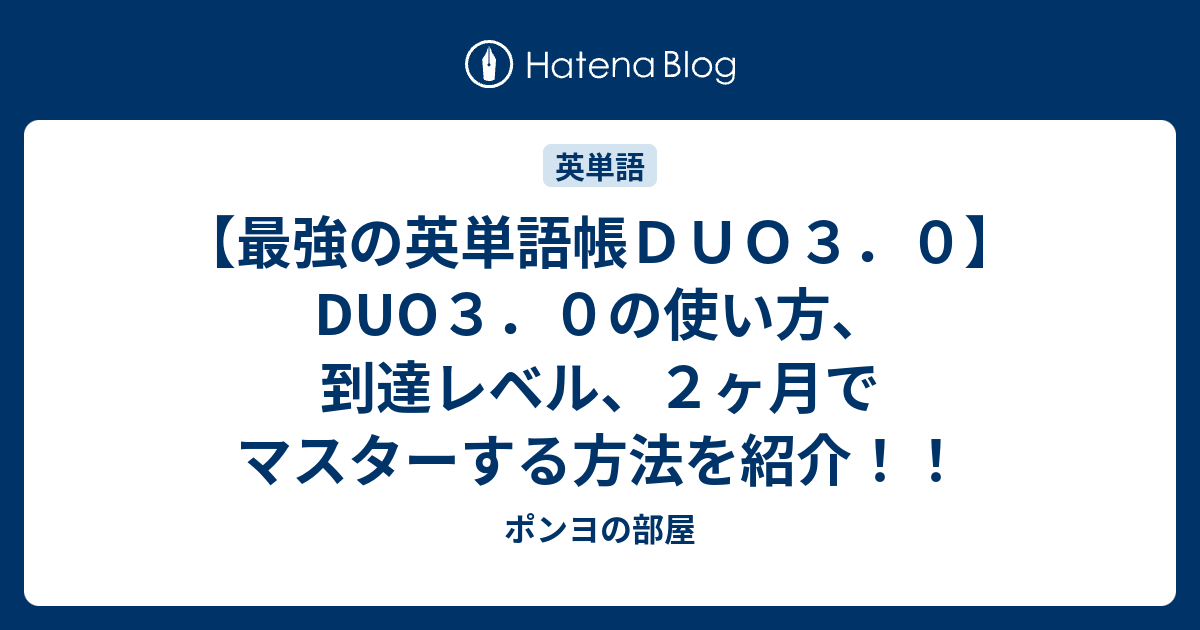 【最強の英単語帳DUO3．0】DUO3．0の使い方、到達レベル、2ヶ月でマスターする方法を紹介！！ - ポンヨの部屋