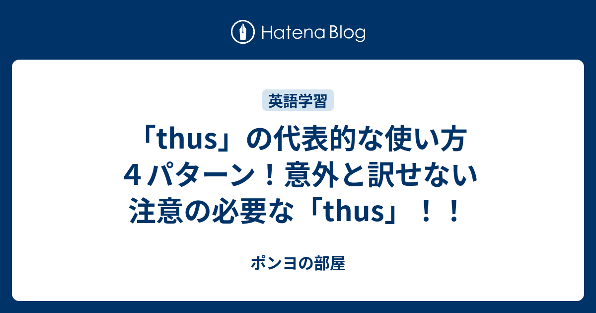 「thus」の代表的な使い方4パターン！意外と訳せない注意の必要な「thus」！！ - ポンヨの部屋