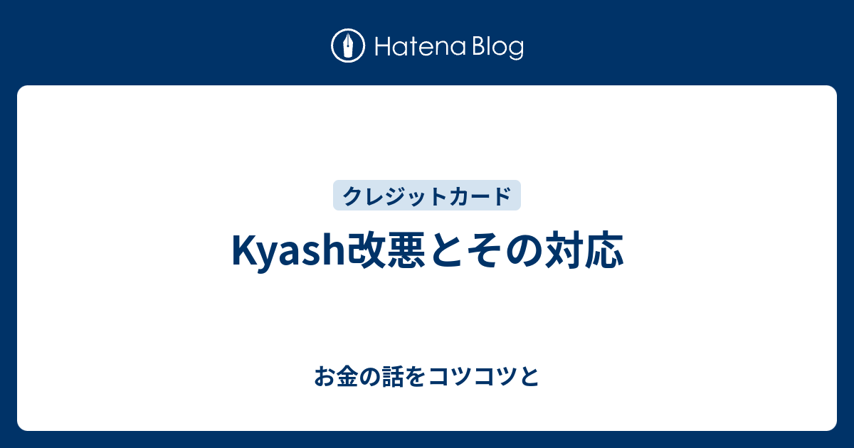 Kyash改悪とその対応 - お金の話をコツコツと