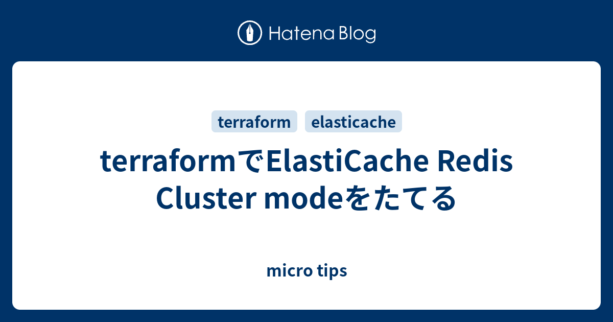 terraformでElastiCache Redis Cluster modeをたてる - micro tips