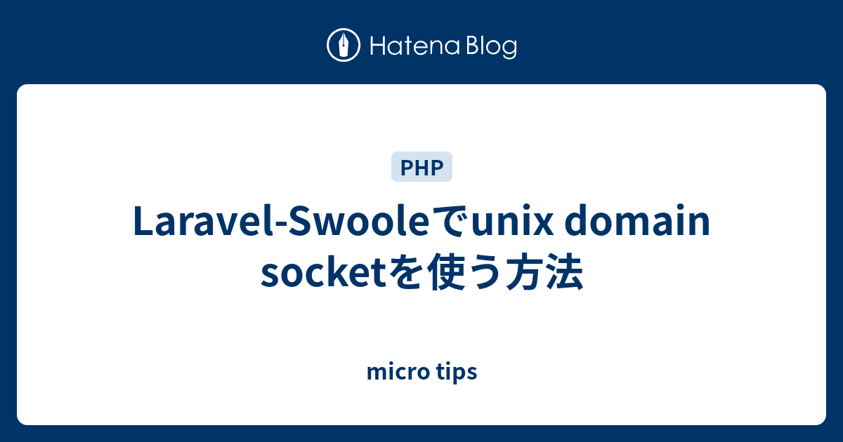 Laravel-Swooleでunix domain socketを使う方法 - micro tips