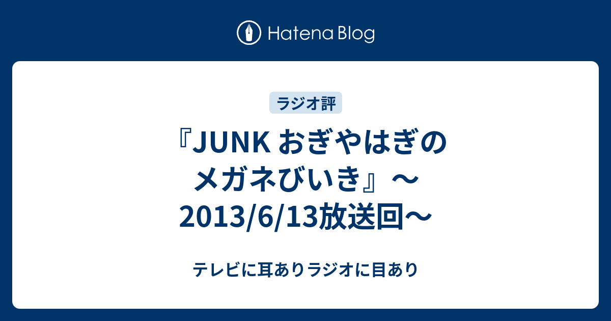 『junk おぎやはぎのメガネびいき』～2013 6 13放送回～ テレビに耳ありラジオに目あり