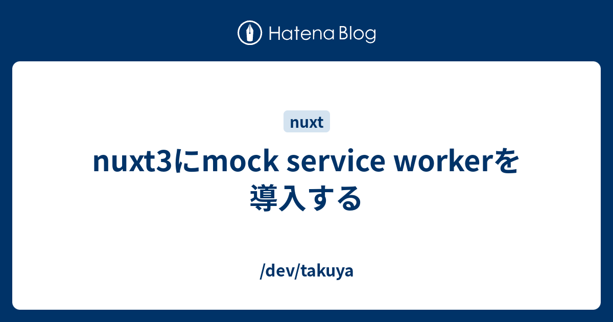 nuxt3にmock service workerを導入する - /dev/takuya
