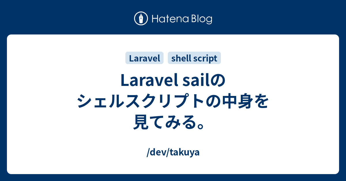 Laravel sailのシェルスクリプトの中身を見てみる。 - /dev/takuya