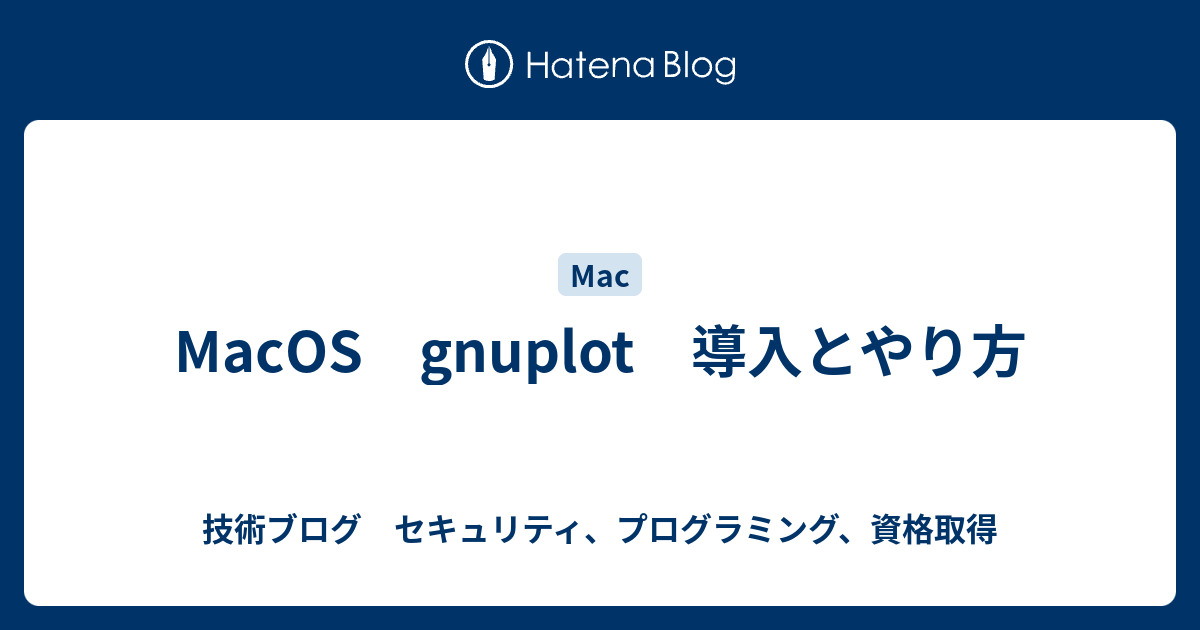 MacOS gnuplot 導入とやり方 - 技術ブログ セキュリティ、プログラミング、資格取得