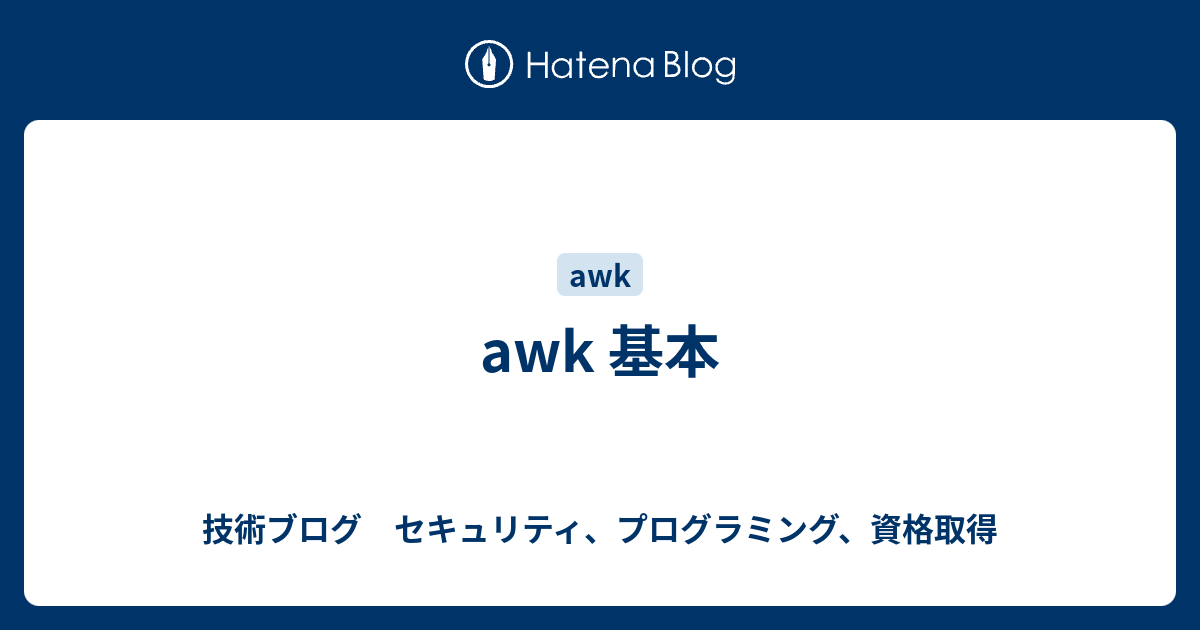 awk 基本 - 技術ブログ セキュリティ、プログラミング、資格取得