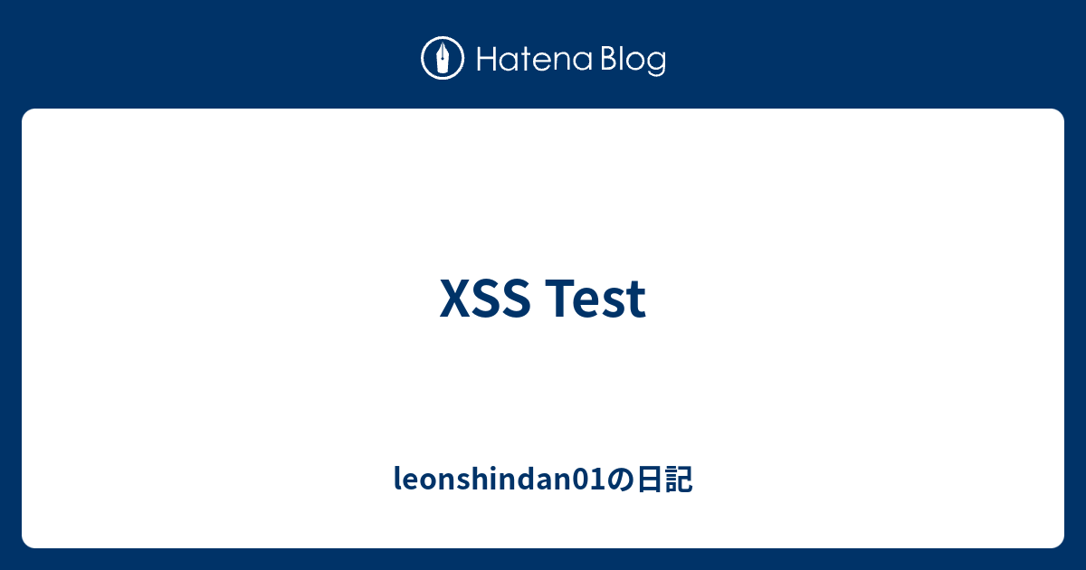 XSS Test - leonshindan01の日記