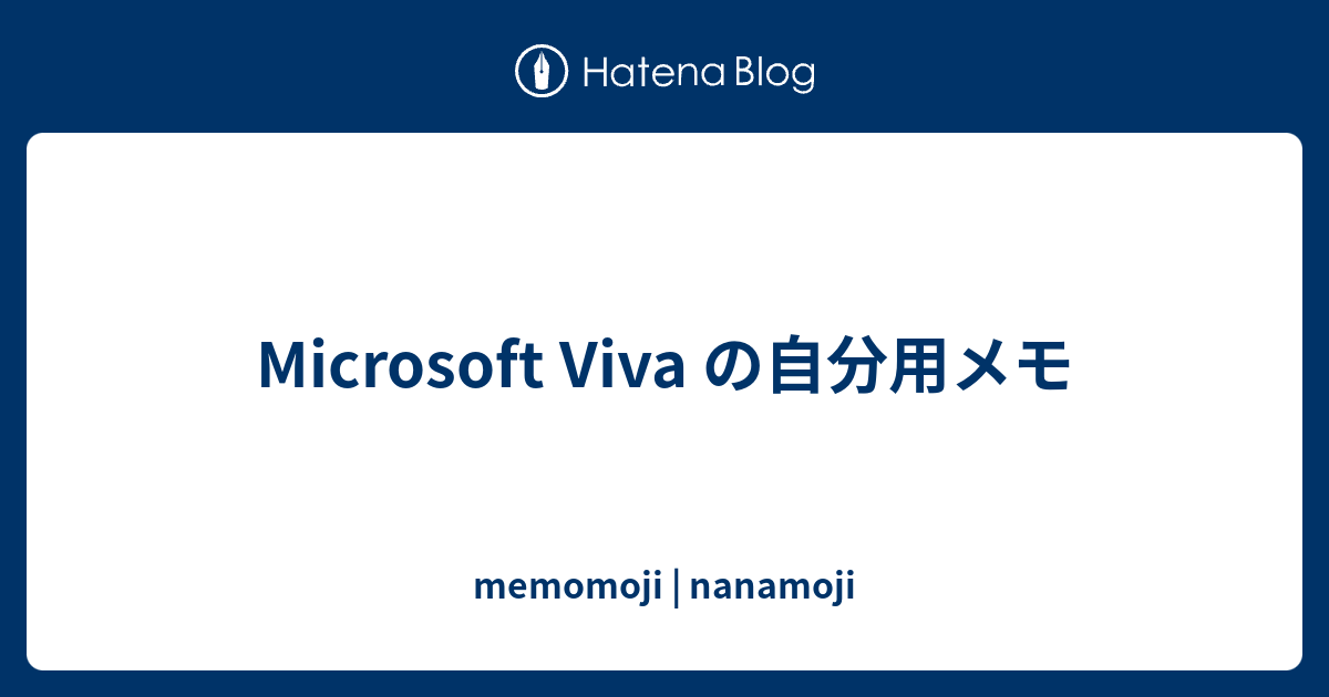 Microsoft Viva の自分用メモ - memomoji | nanamoji