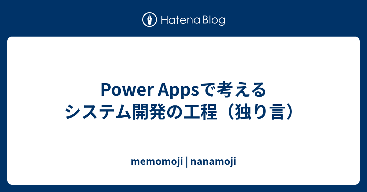 Power Appsで考えるシステム開発の工程（独り言） - memomoji | nanamoji