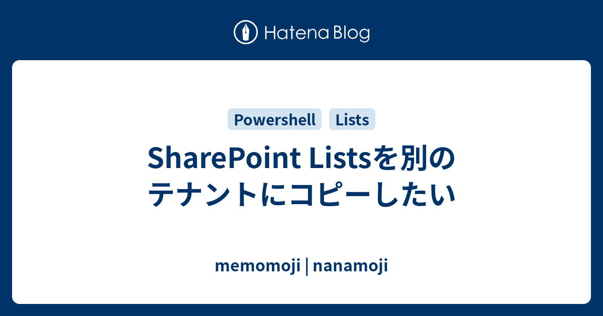 SharePoint Listsを別のテナントにコピーしたい - memomoji | nanamoji