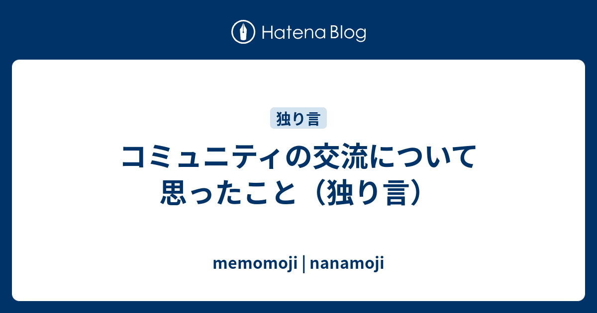 コミュニティの交流について思ったこと（独り言） - memomoji | nanamoji