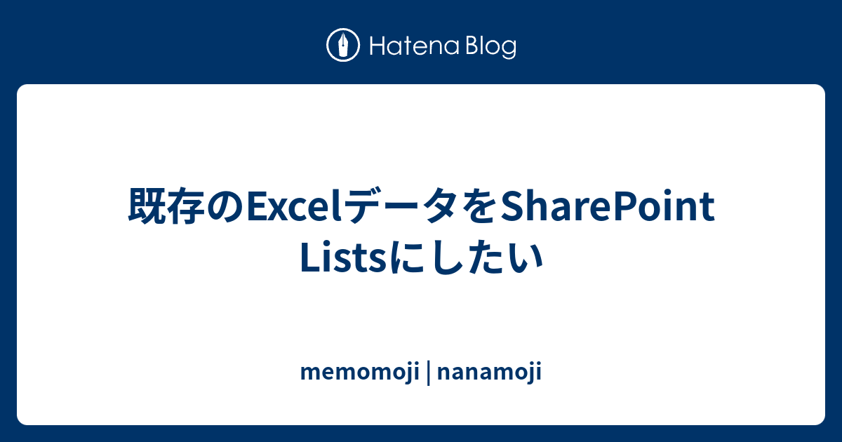 既存のExcelデータをSharePoint Listsにしたい - memomoji | nanamoji