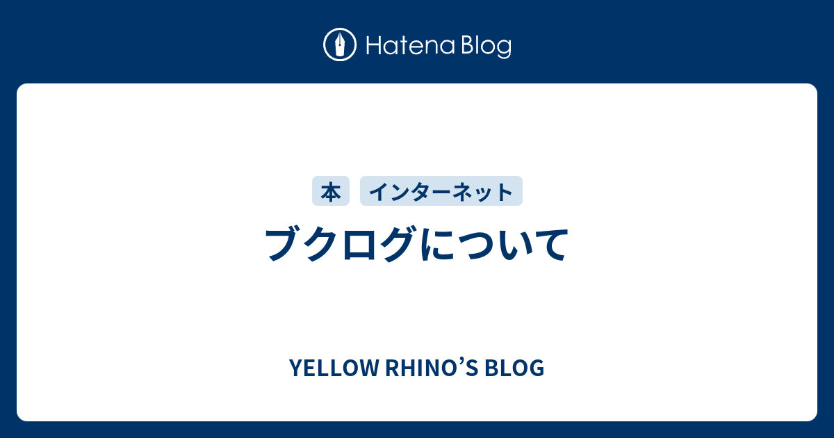 ブクログについて - YELLOW RHINO’S BLOG