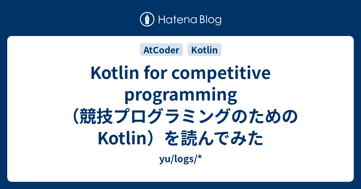 Kotlin for competitive programming（競技プログラミングのためのKotlin）を読んでみた - yu/logs/*
