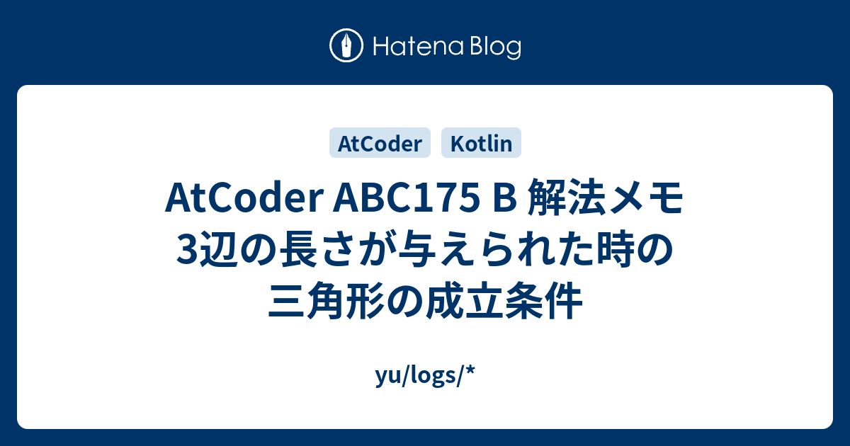 AtCoder ABC175 B 解法メモ 3辺の長さが与えられた時の三角形の成立条件 - yu/logs/*
