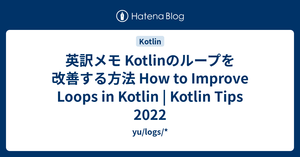 英訳メモ Kotlinのループを改善する方法 How to Improve Loops in Kotlin | Kotlin Tips ...