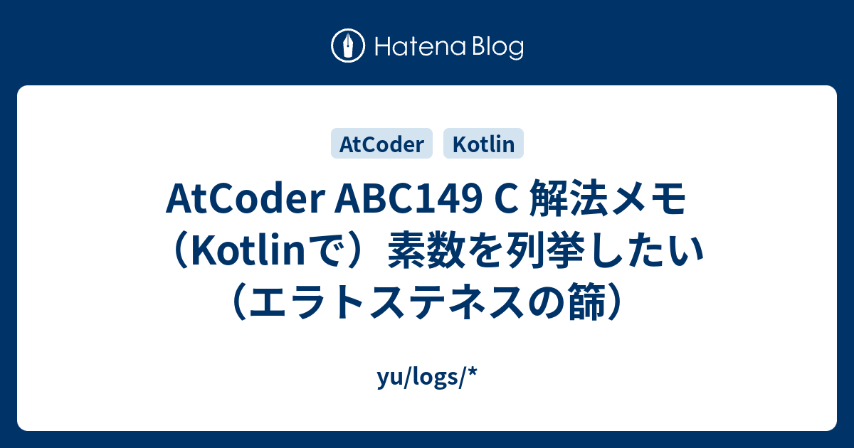 AtCoder ABC149 C 解法メモ （Kotlinで）素数を列挙したい（エラトステネスの篩） - yu/logs/*