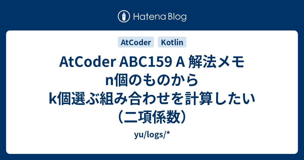 AtCoder ABC159 A 解法メモ n個のものからk個選ぶ組み合わせを計算したい（二項係数） - yu/logs/*