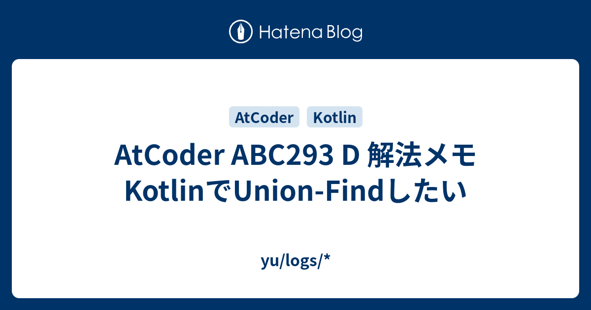 AtCoder ABC293 D 解法メモ KotlinでUnion-Findしたい - yu/logs/*