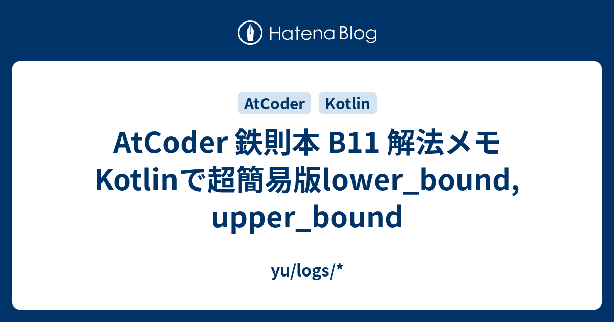 AtCoder 鉄則本 B11 解法メモ Kotlinで超簡易版lower_bound, upper_bound - yu/logs/*