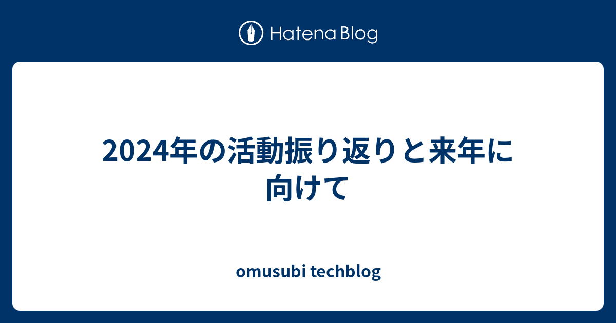 2024年の活動振り返りと来年に向けて - omusubi techblog