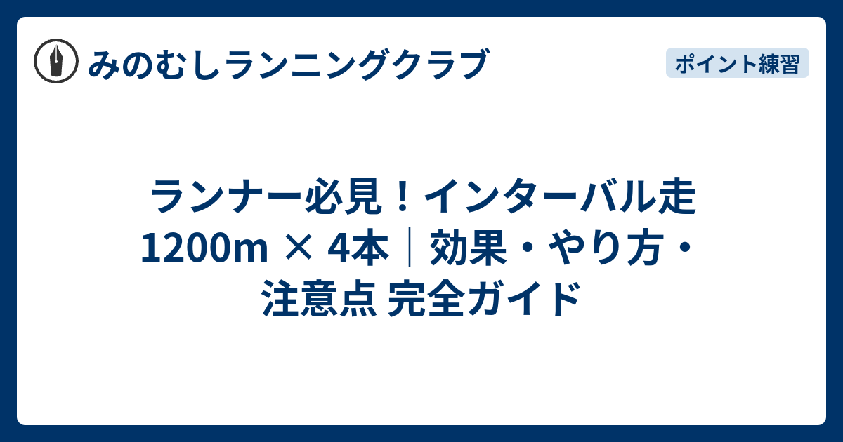 【ポイント練習】ランナー必見！インターバル走 1200m × 4本｜効果・やり方・注意点 完全ガイド - みのむしランニングクラブ