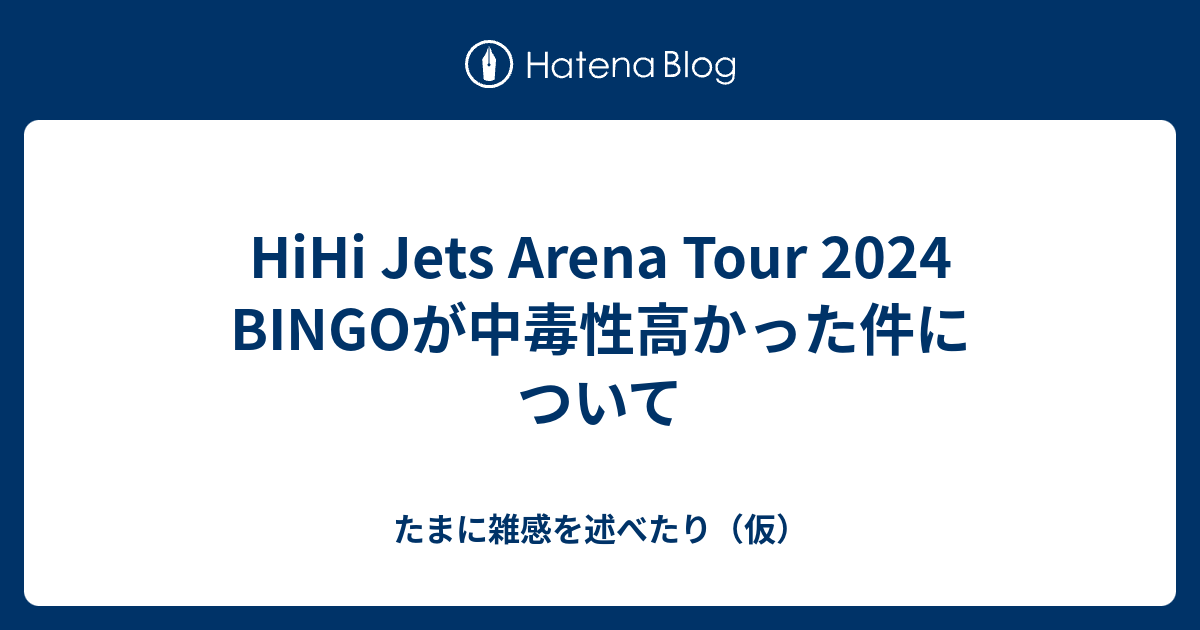 HiHi Jets Arena Tour 2024 BINGOが中毒性高かった件について - たまに雑感を述べたり（仮）