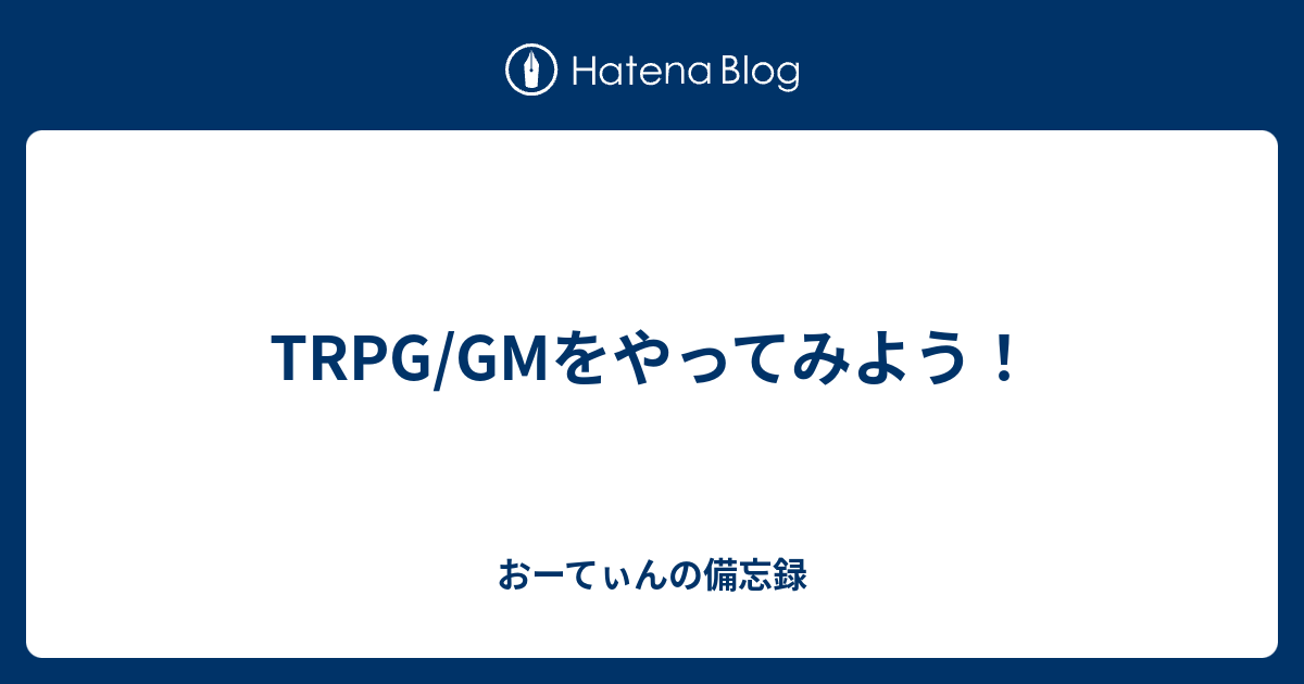 TRPG/GMをやってみよう！ - おーてぃんの備忘録