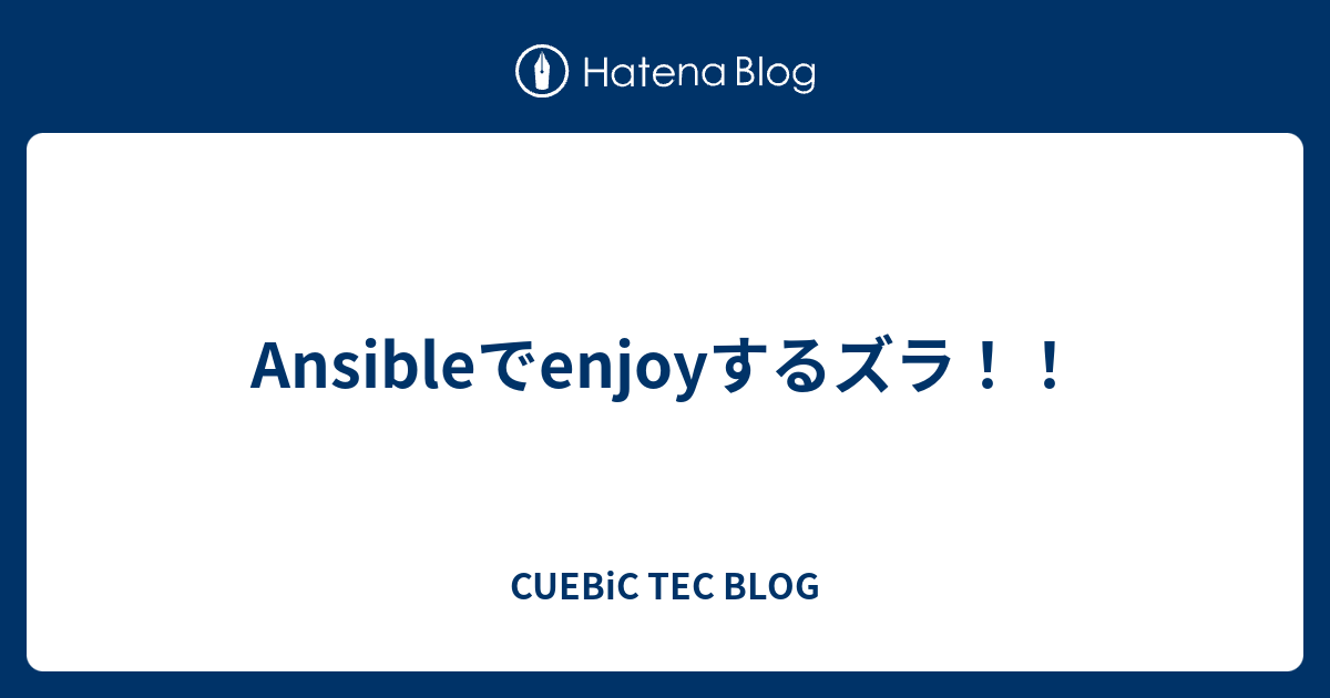 Ansibleでenjoyするズラ！！ - CUEBiC TEC BLOG
