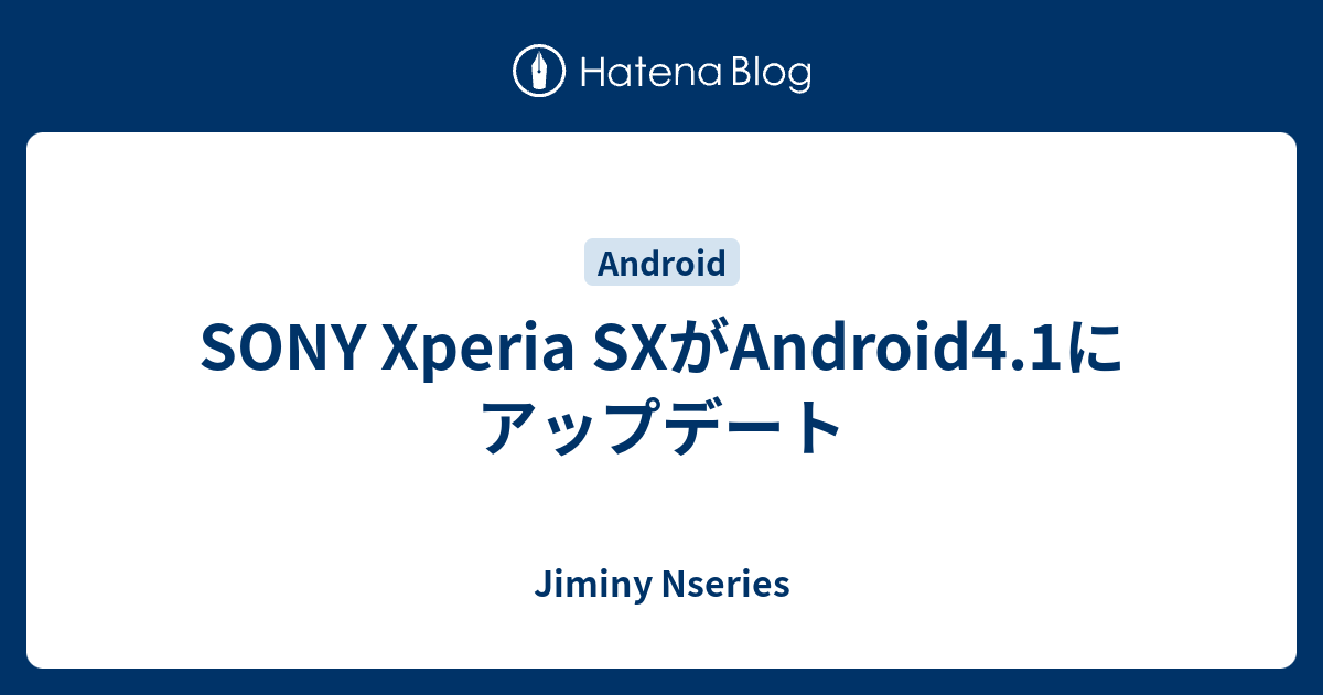 SONY Xperia SXがAndroid4.1にアップデート - Jiminy Nseries