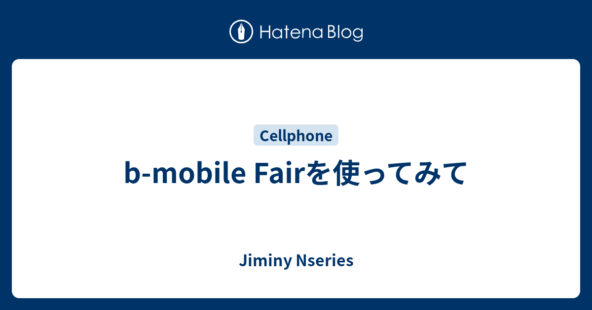 b-mobile Fairを使ってみて - Jiminy Nseries