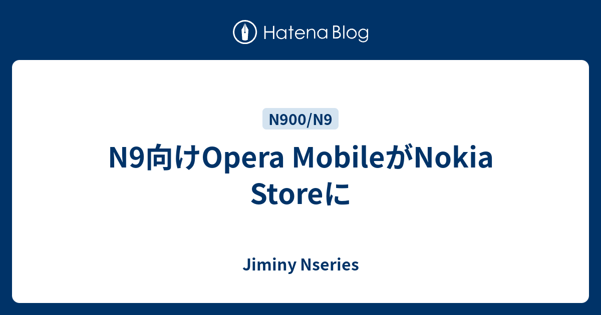 N9向けOpera MobileがNokia Storeに - Jiminy Nseries