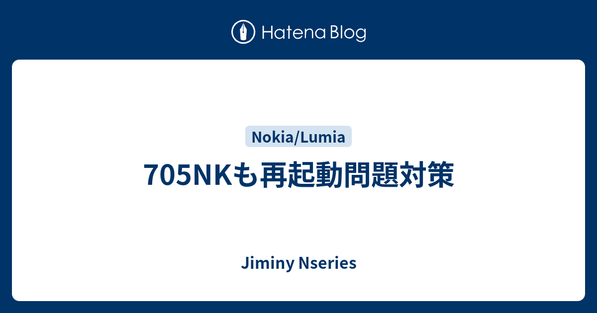 705NKも再起動問題対策 - Jiminy Nseries