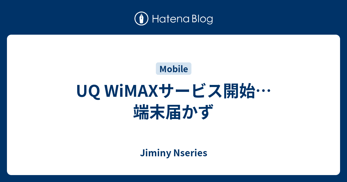 UQ WiMAXサービス開始…端末届かず - Jiminy Nseries