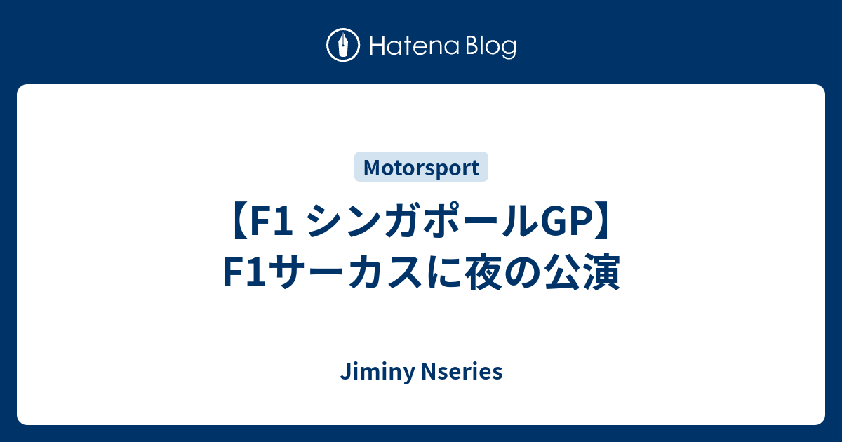 【F1 シンガポールGP】F1サーカスに夜の公演 - Jiminy Nseries