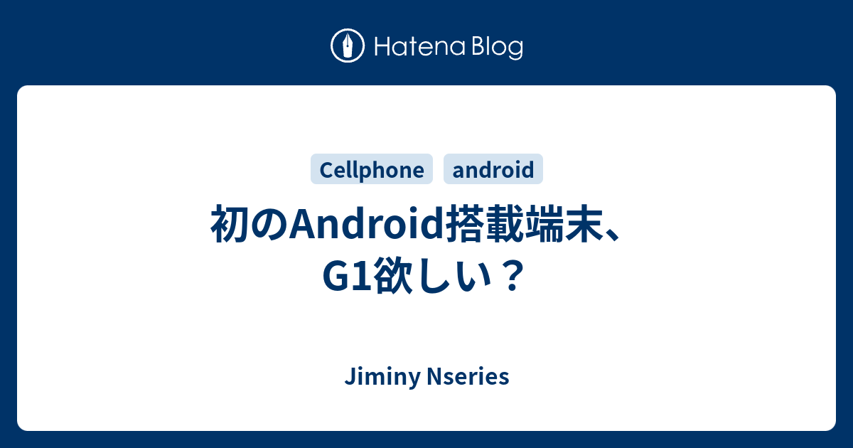 初のAndroid搭載端末、G1欲しい？ - Jiminy Nseries