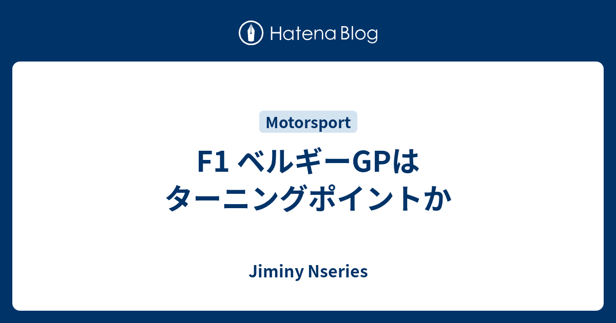 F1 ベルギーGPはターニングポイントか - Jiminy Nseries