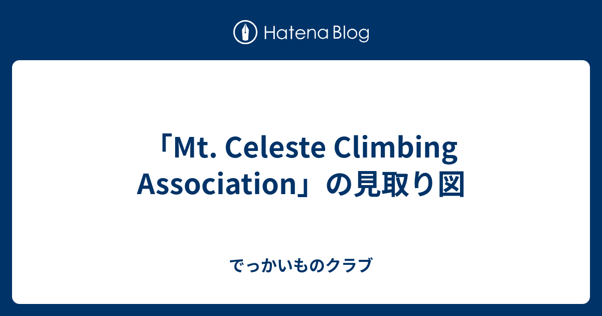 「Mt. Celeste Climbing Association」の見取り図 - でっかいものクラブ