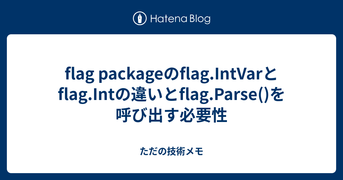 flag packageのflag.IntVarとflag.Intの違いとflag.Parse()を呼び出す必要性 - ただの技術メモ