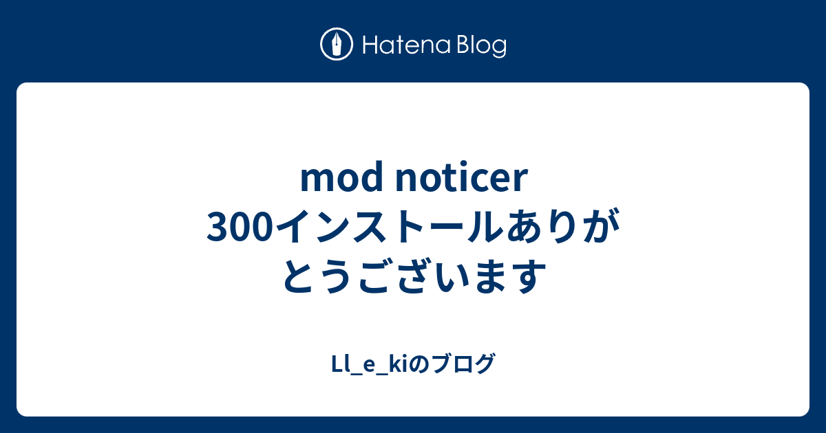 mod noticer 300インストールありがとうございます - Ll_e_kiのブログ