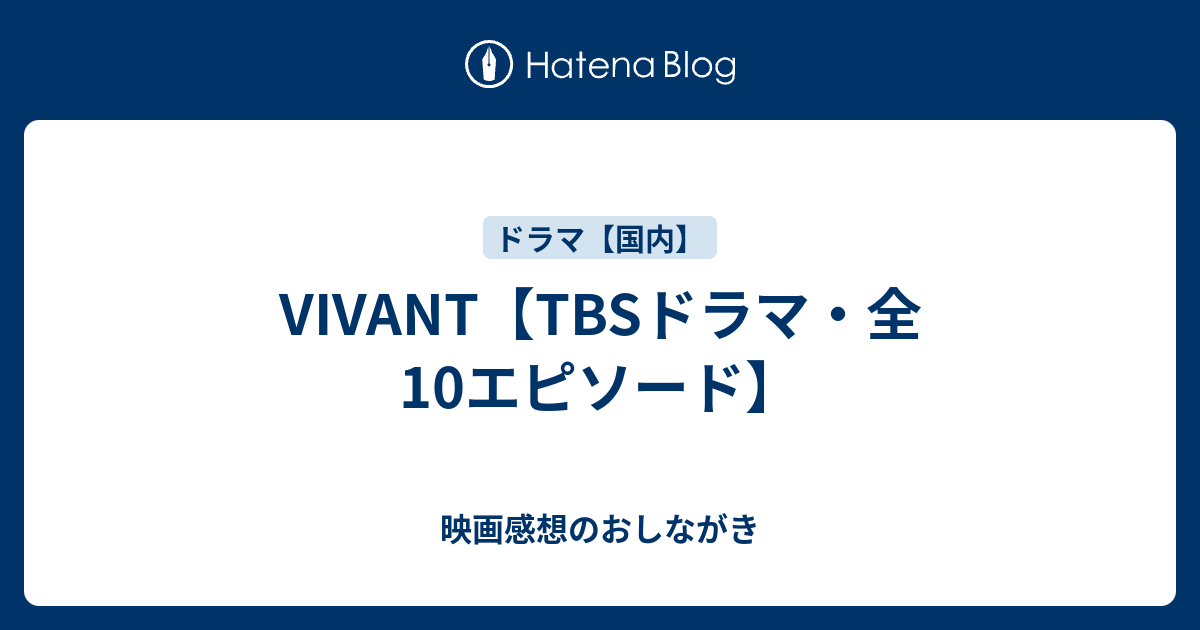 VIVANT【TBSドラマ・全10エピソード】 - 映画感想のおしながき