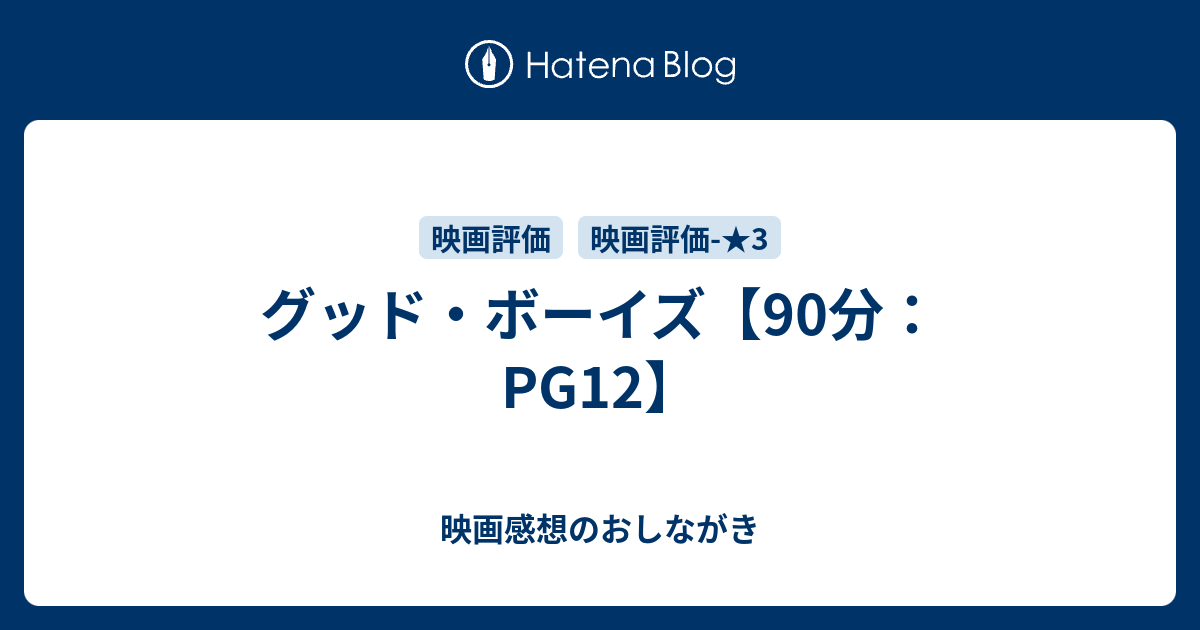 グッド・ボーイズ【90分：PG12】 - 映画感想のおしながき