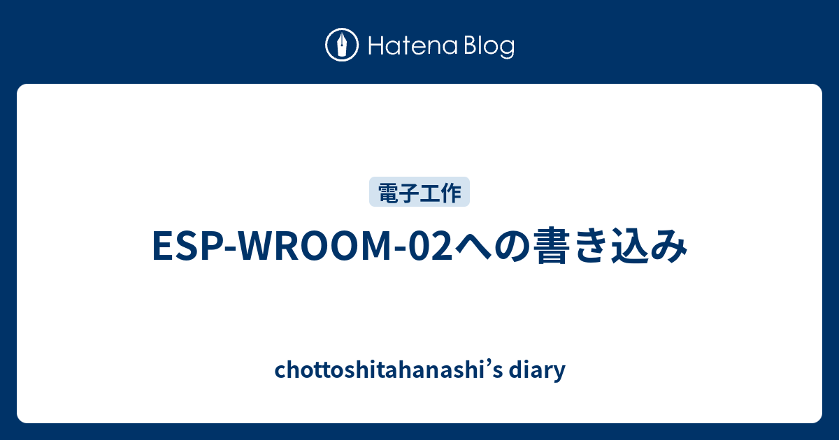 ESP-WROOM-02への書き込み - chottoshitahanashi’s diary