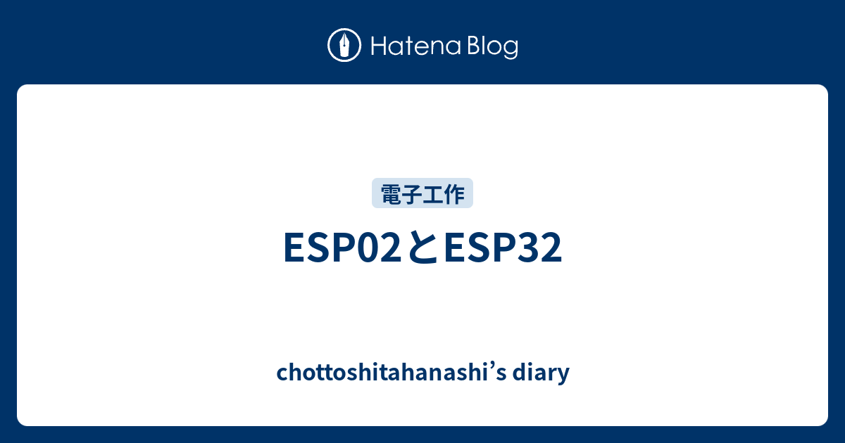 ESP02とESP32 - chottoshitahanashi’s diary