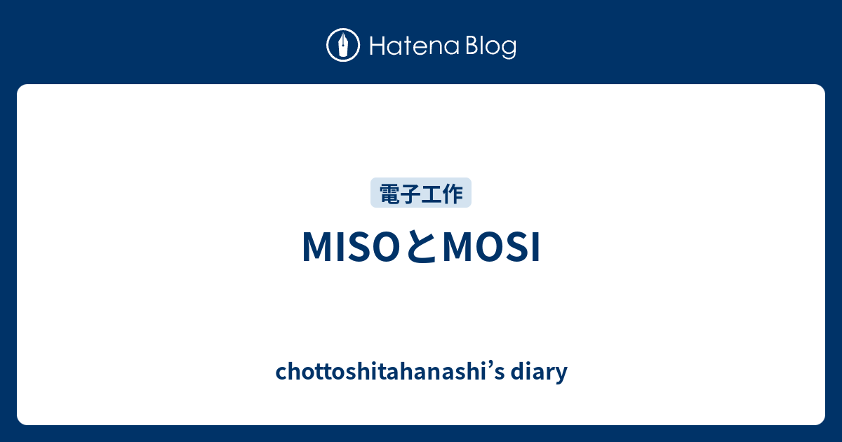 MISOとMOSI - chottoshitahanashi’s diary