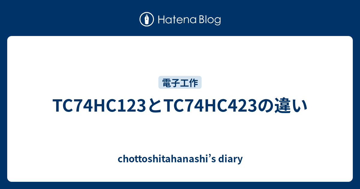 TC74HC123とTC74HC423の違い - chottoshitahanashi’s diary